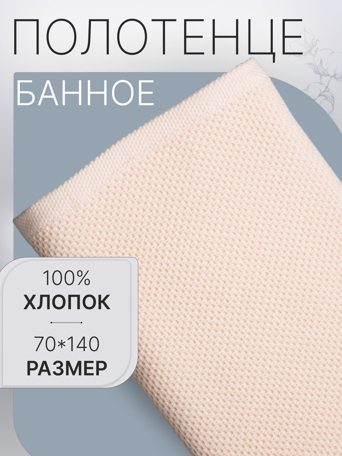 Полотенце банное, с петелькой, молочного цвета, 70х140 1шт