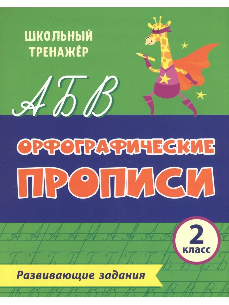 Орфографические прописи. Развивающие задания. 2 класс