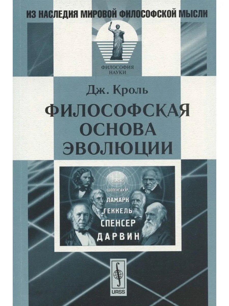 Философская основа эволюции. 2-е изд. Кроль Дж.