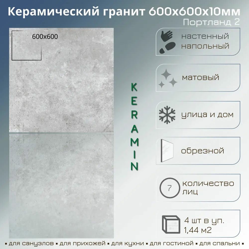 Керамогранит Портланд 2 60x60 см (4 шт 1,44 м2)