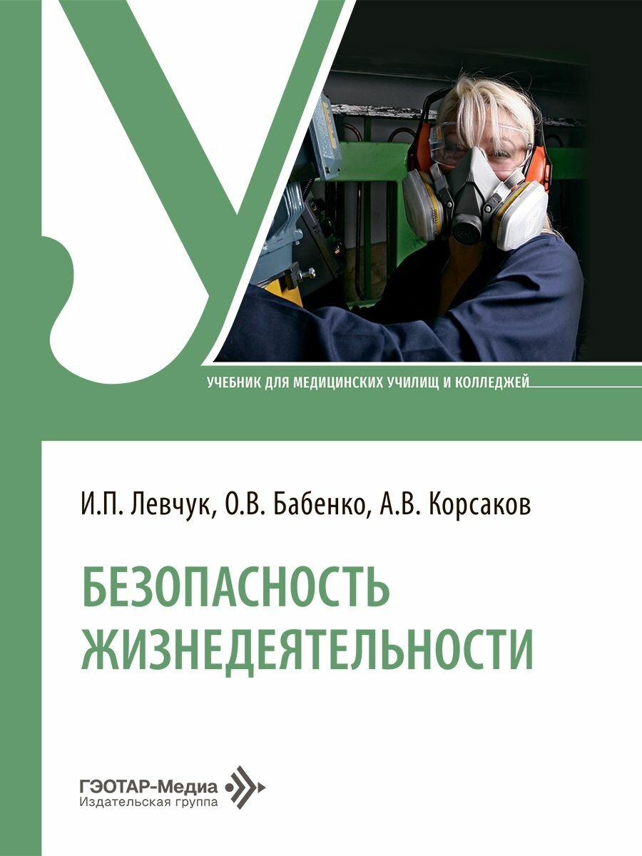 Безопасность жизнедеятельности: учебник СПО