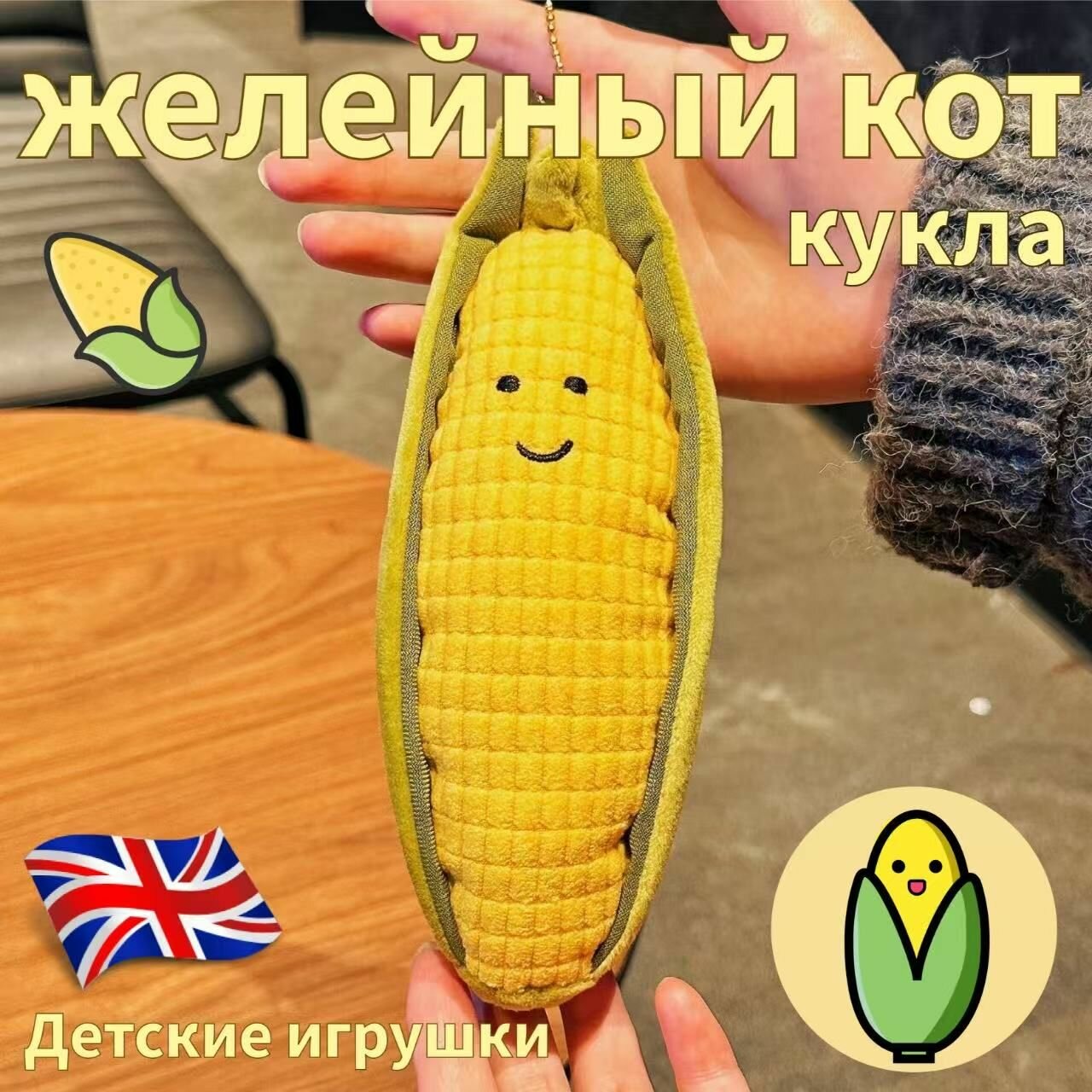 Мягкая кукуруза: Жёлтая развивающая игрушка-обнимашка для новорожденных Jellycat