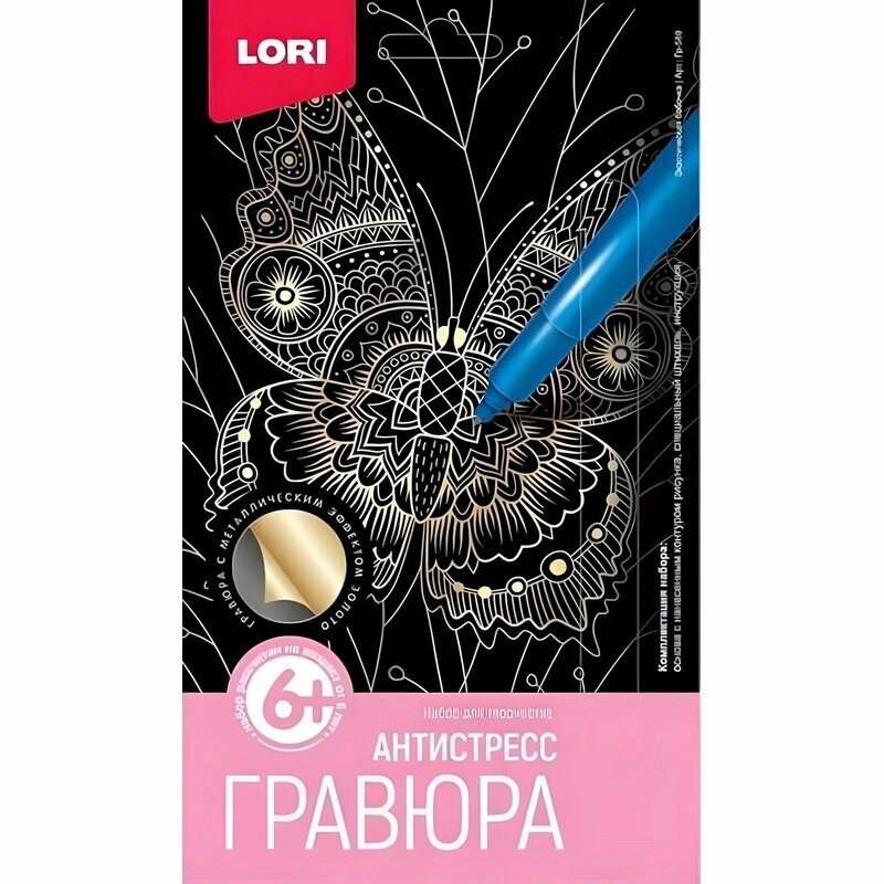 Гравюра Антистресс малая Экзотическая бабочка, Гр-589