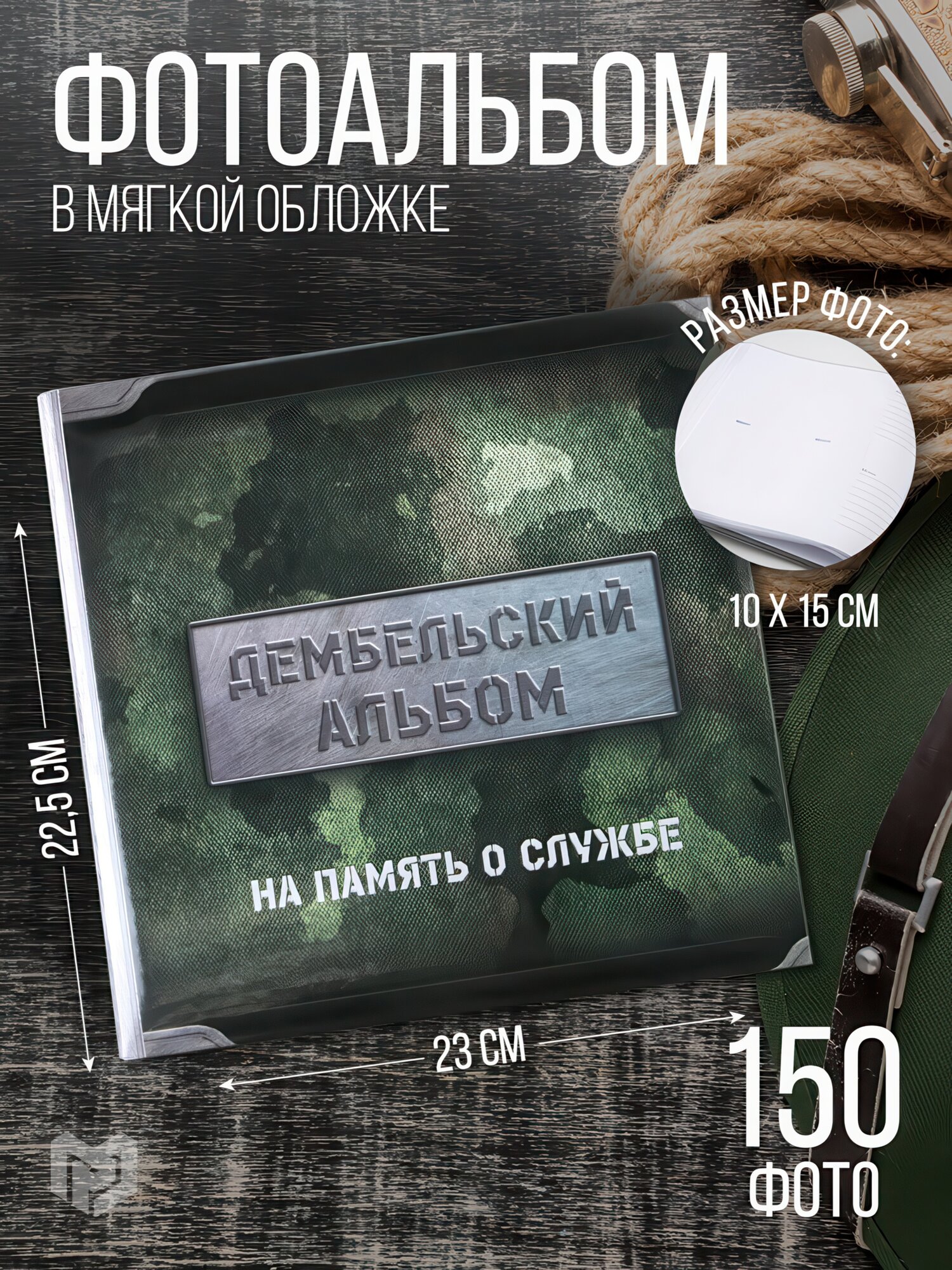 Фотоальбом на 150 фото Семейные традиции «Дембельский альбом»