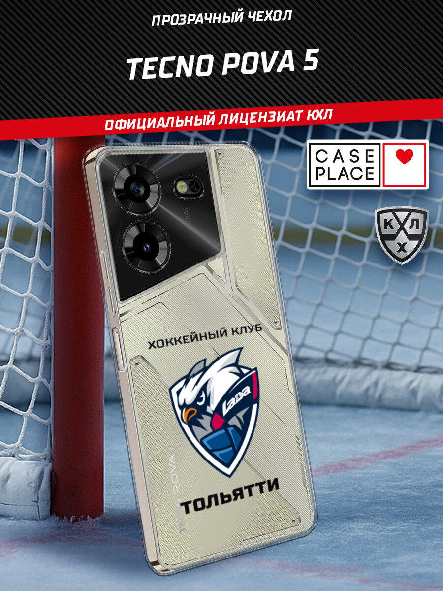 Чехол на Tecno Pova 5 / Текно Пова 5 с принтом КХЛ Лада Тольятти, прозрачный