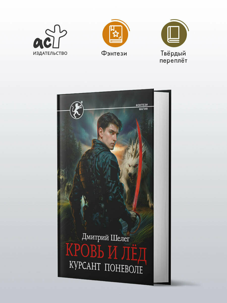 Кровь и лёд. Курсант поневоле Дмитрий Шелег книга АСТ 2025 год