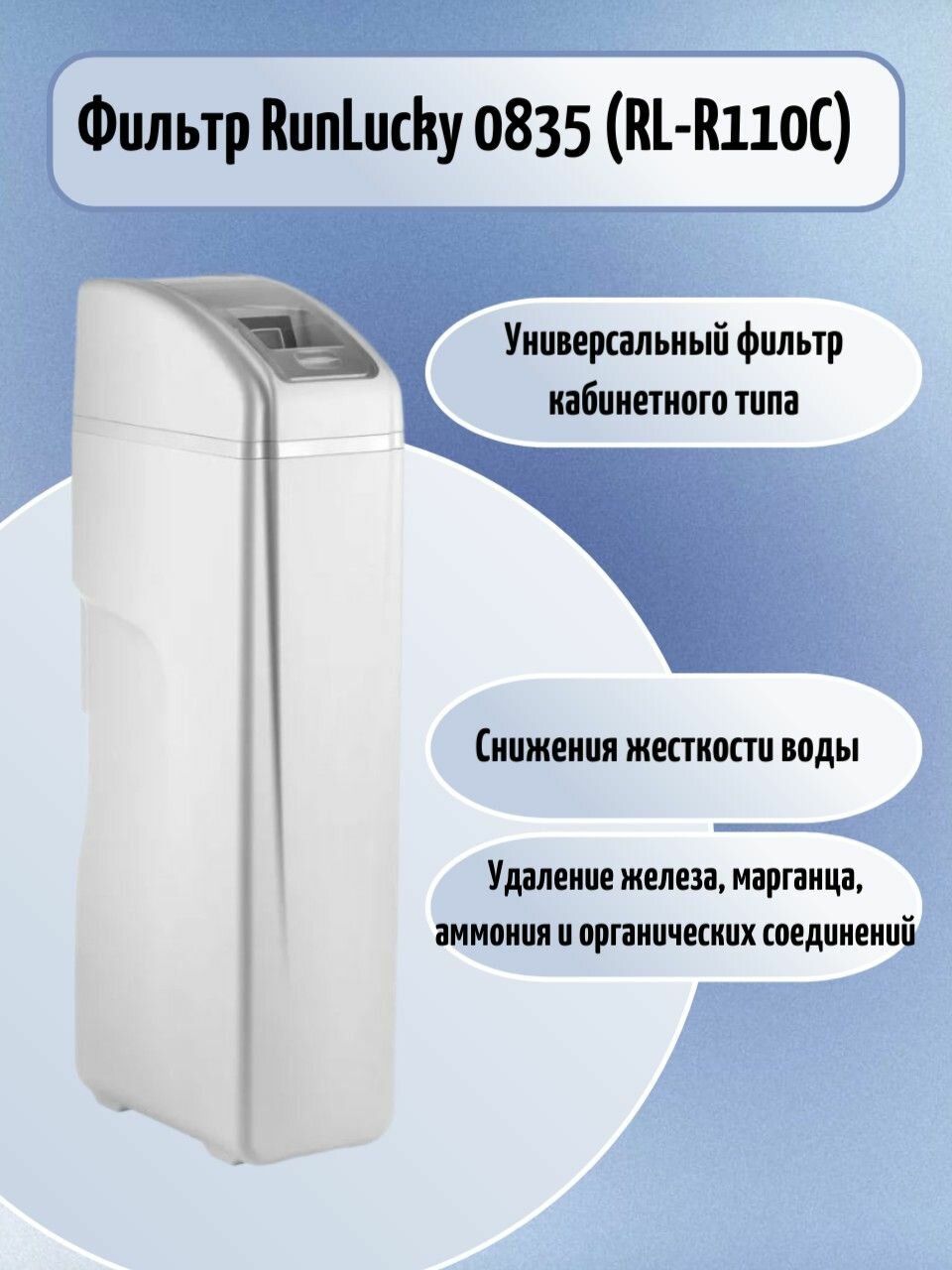 Автоматический фильтр кабинетного типа RunLucky 0835 (RL-R110C) под загрузку: умягчитель, обезжелезивание и обеззараживание воды.