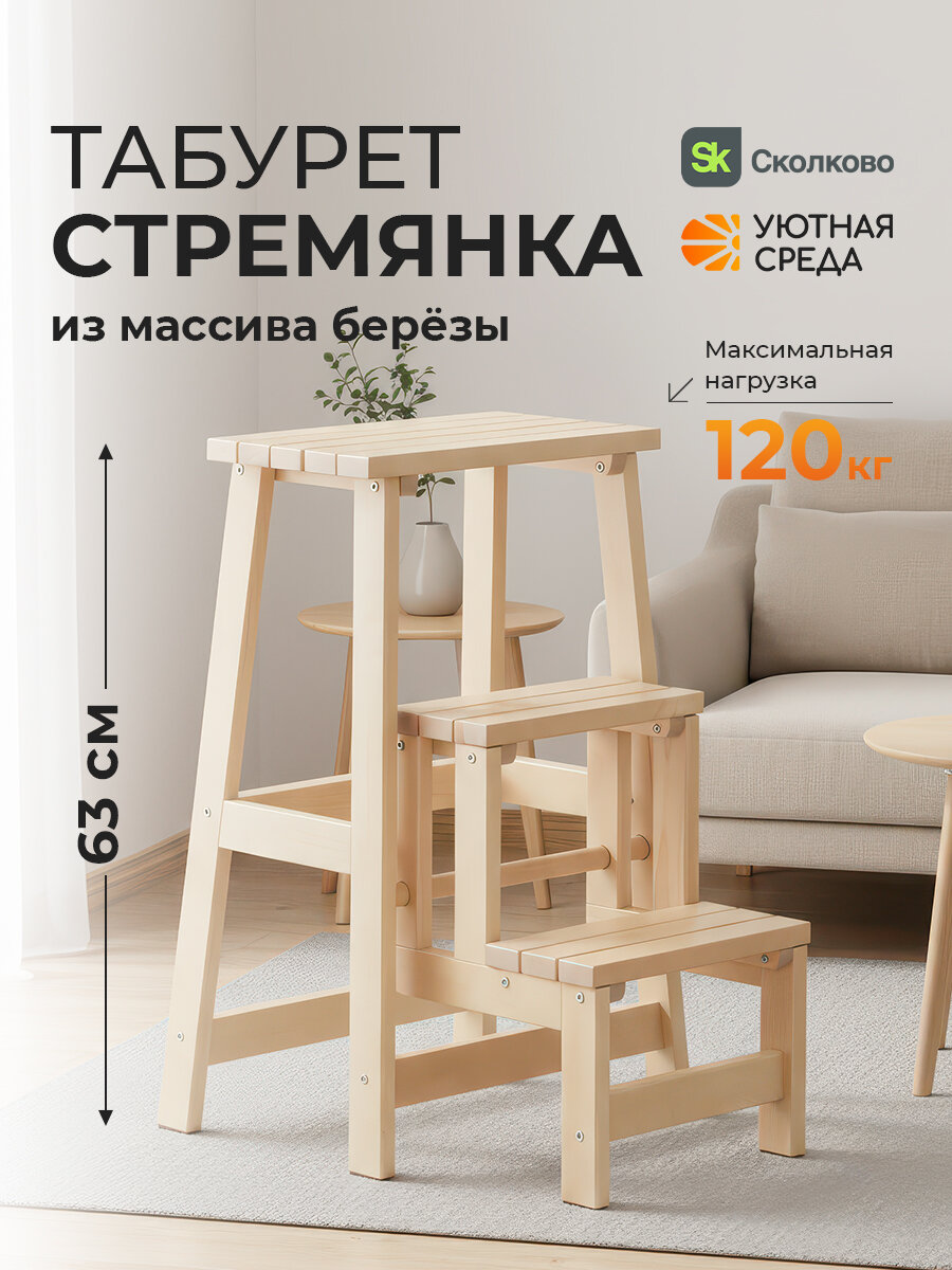 Уютная среда Табурет стремянка, стул трансформер , подставка, лесенка деревянная, светлое дерево