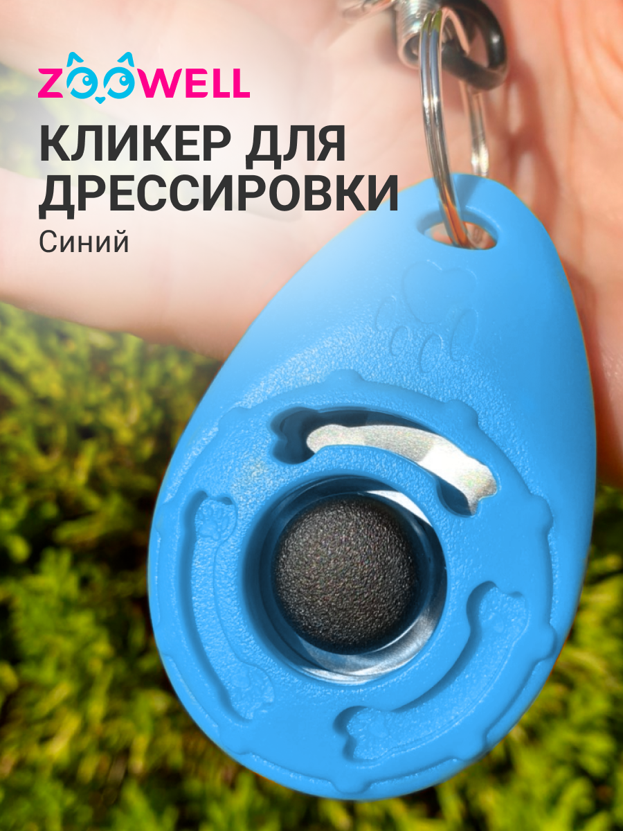 Игрушка для собак ZooWell, Кликер на браслете для дрессировки собак с карабином, синий
