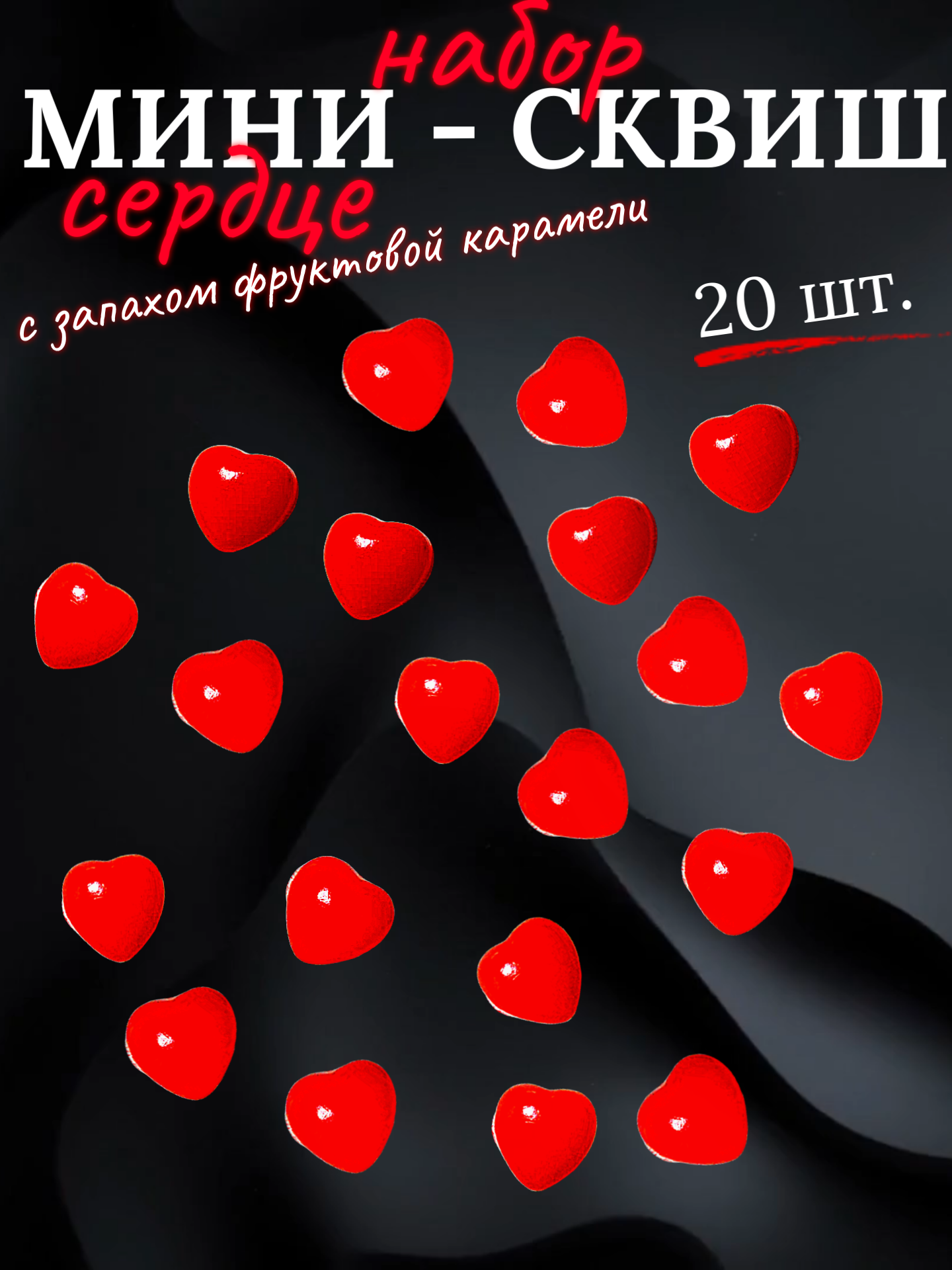 Набор сквиш мини Сердце с запахом фруктовой карамели, 20 штук
