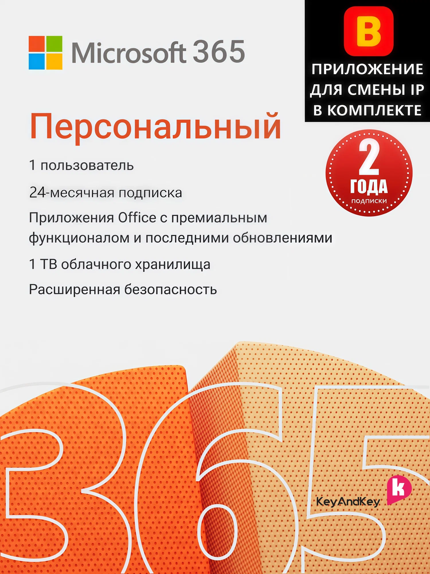 Microsoft Office 365 Персональный (2 года / ключ привязывается к учетной записи / активация через IP ЮАР)