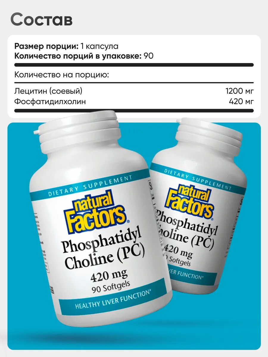 Фосфатидилхолин Natural Factors, поддержка печени, 420мг, 90 таблеток