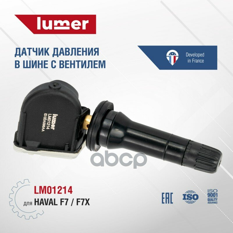 Датчик давления в шине HAVAL F7, F7X lumer арт. LM01214