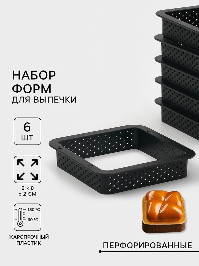 Набор форм для выпечки "Квадрат" перфорированных, 8*2см, пластик, 6шт.
