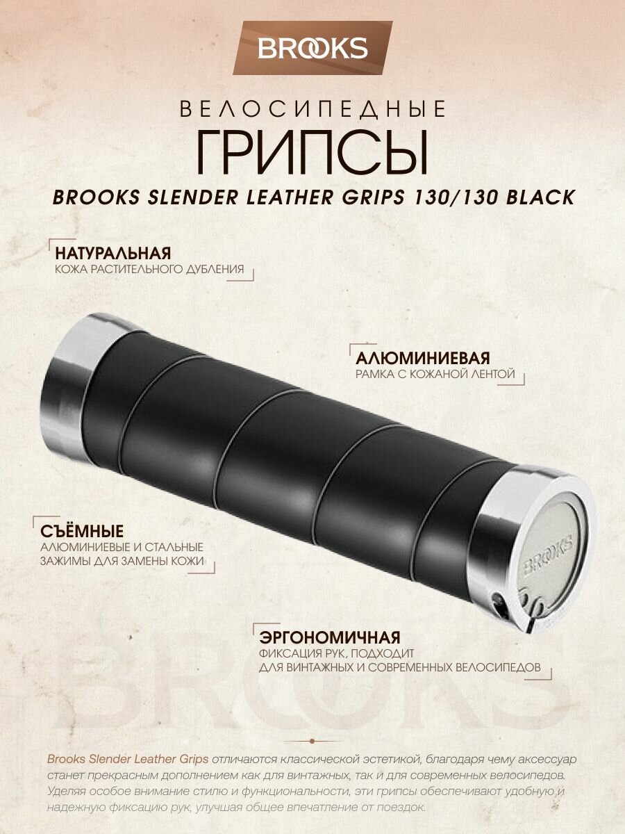 Грипсы для велосипеда Brooks Slender, кожа, 130/130мм, Black