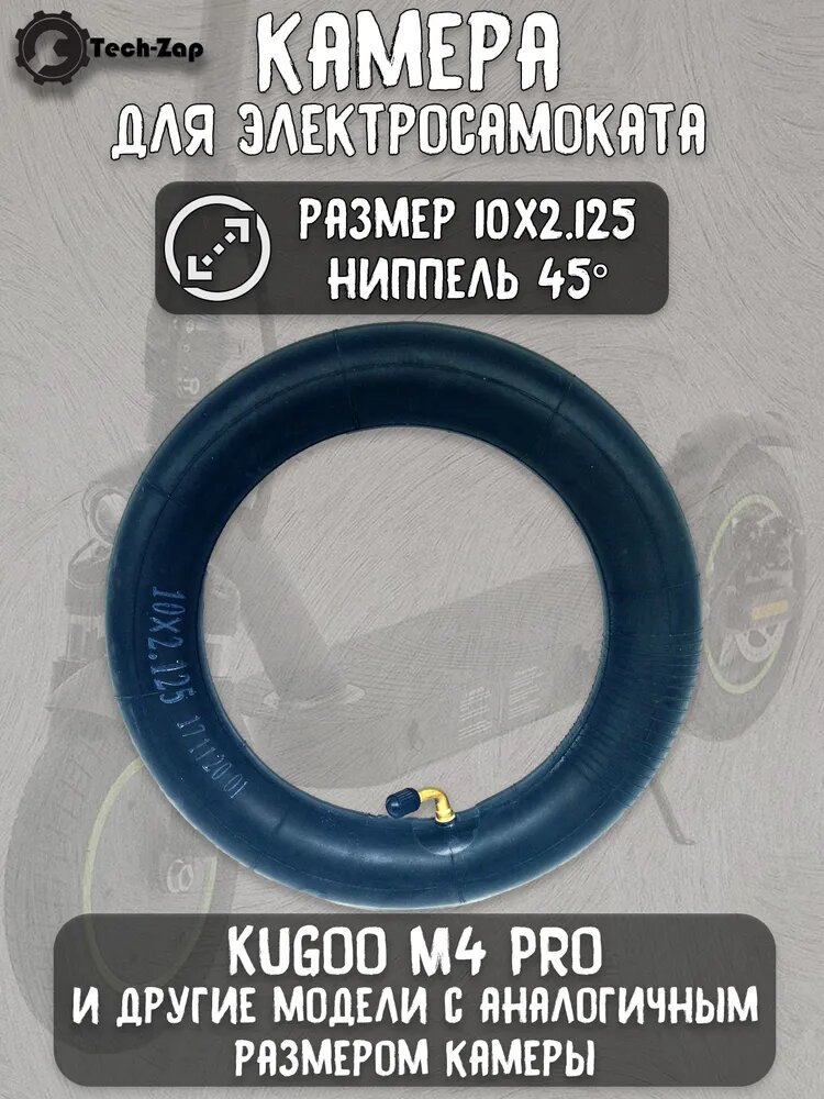 Камера на электросамокат 10х2.125