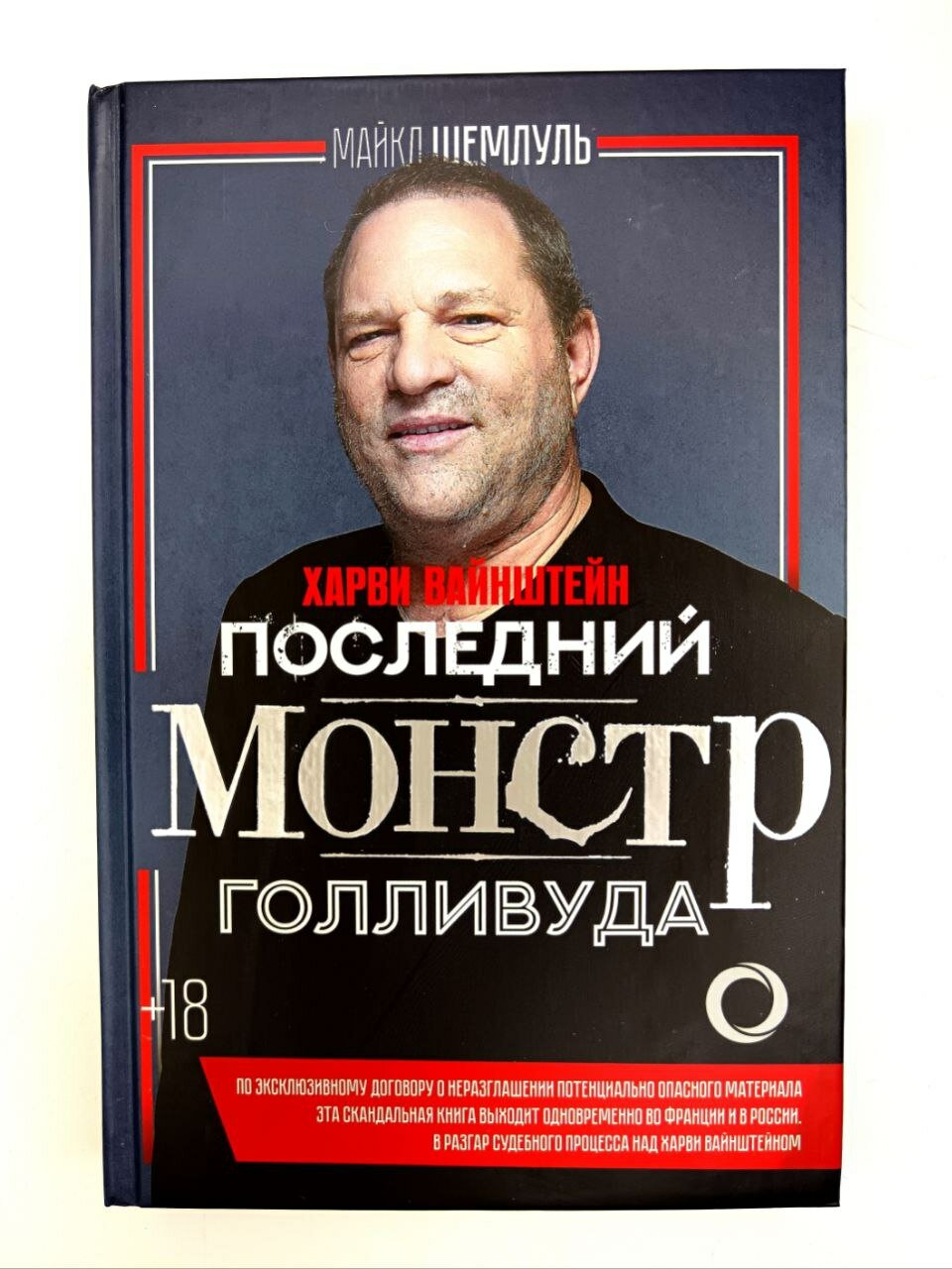 Харви Вайнштейн - последний монстр Голливуда