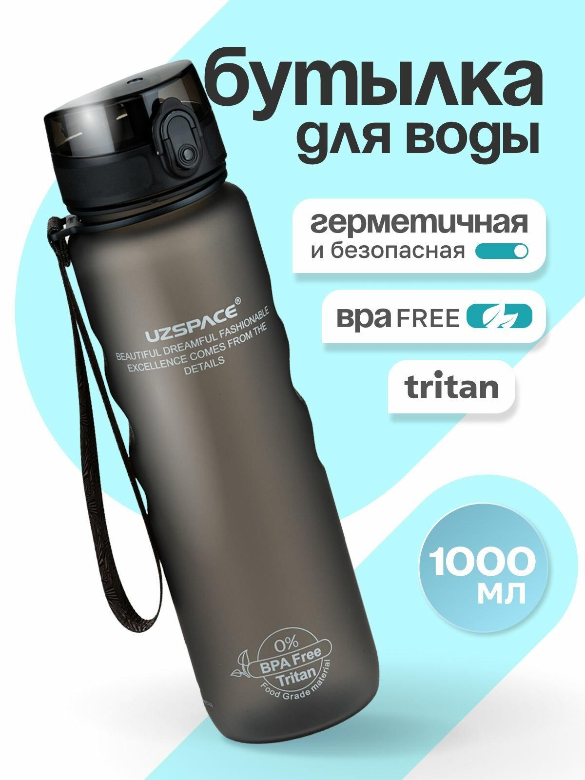 Бутылка для воды спортивная UZSPACE, из Тритана, черная матовая, 1000 мл, с герметичной крышкой, BPA Free, для спорта и фитнеса, детская в школу