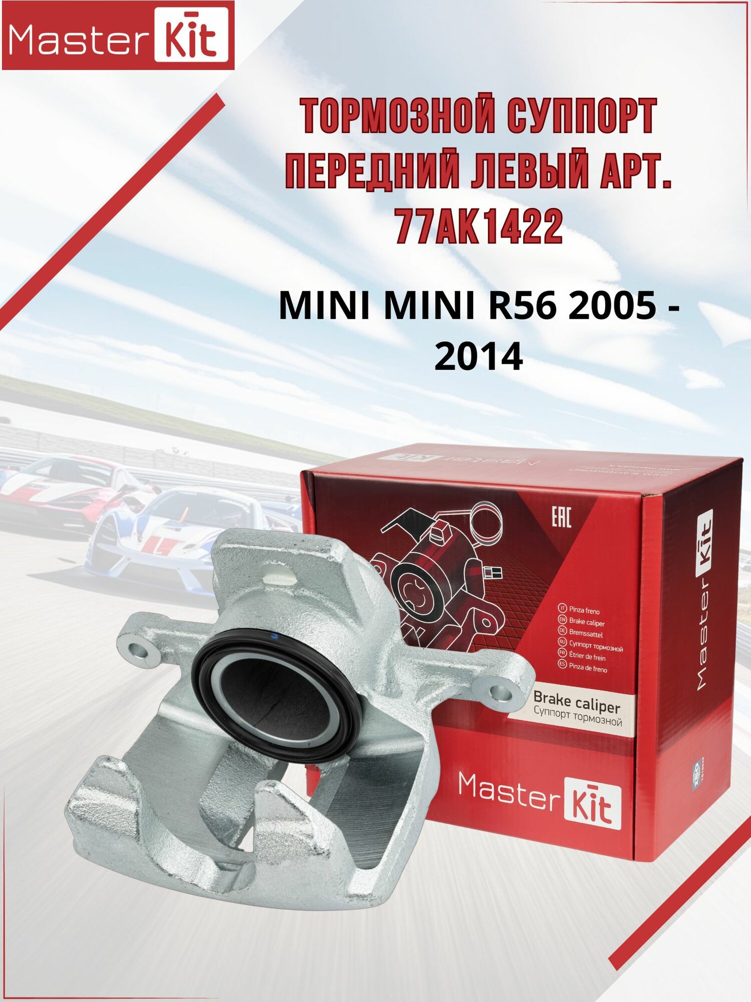 Тормозной суппорт передний левый MINI MINI R56 2005 - 2014 MasterKut 77AK1422, D поршня 54 мм, под диск 22 мм - MasterKit 77AK1422