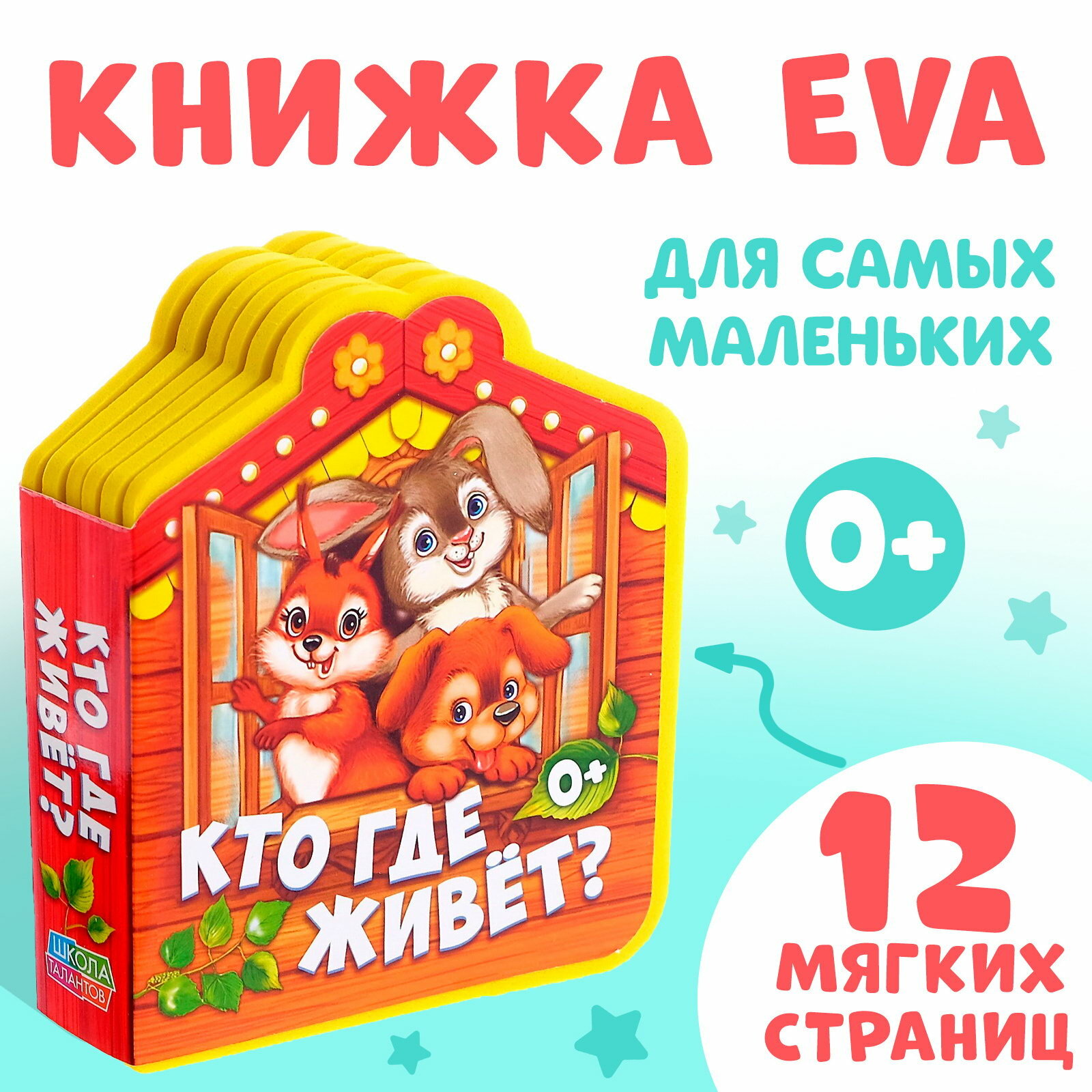 Мягкая книга EVA "Кто где живёт", 12 стр, возраст: для детей