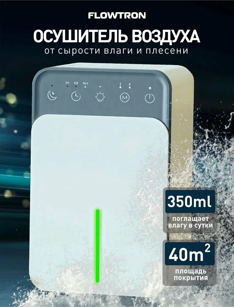 Flowtron Осушитель воздуха для дома, квартиры, подвала, ванной комнаты, до 40м2