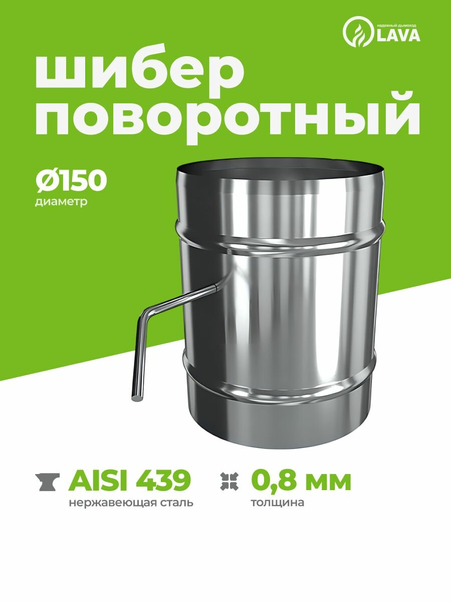 Шибер поворотный для дымохода d150, AISI 439/0,8мм