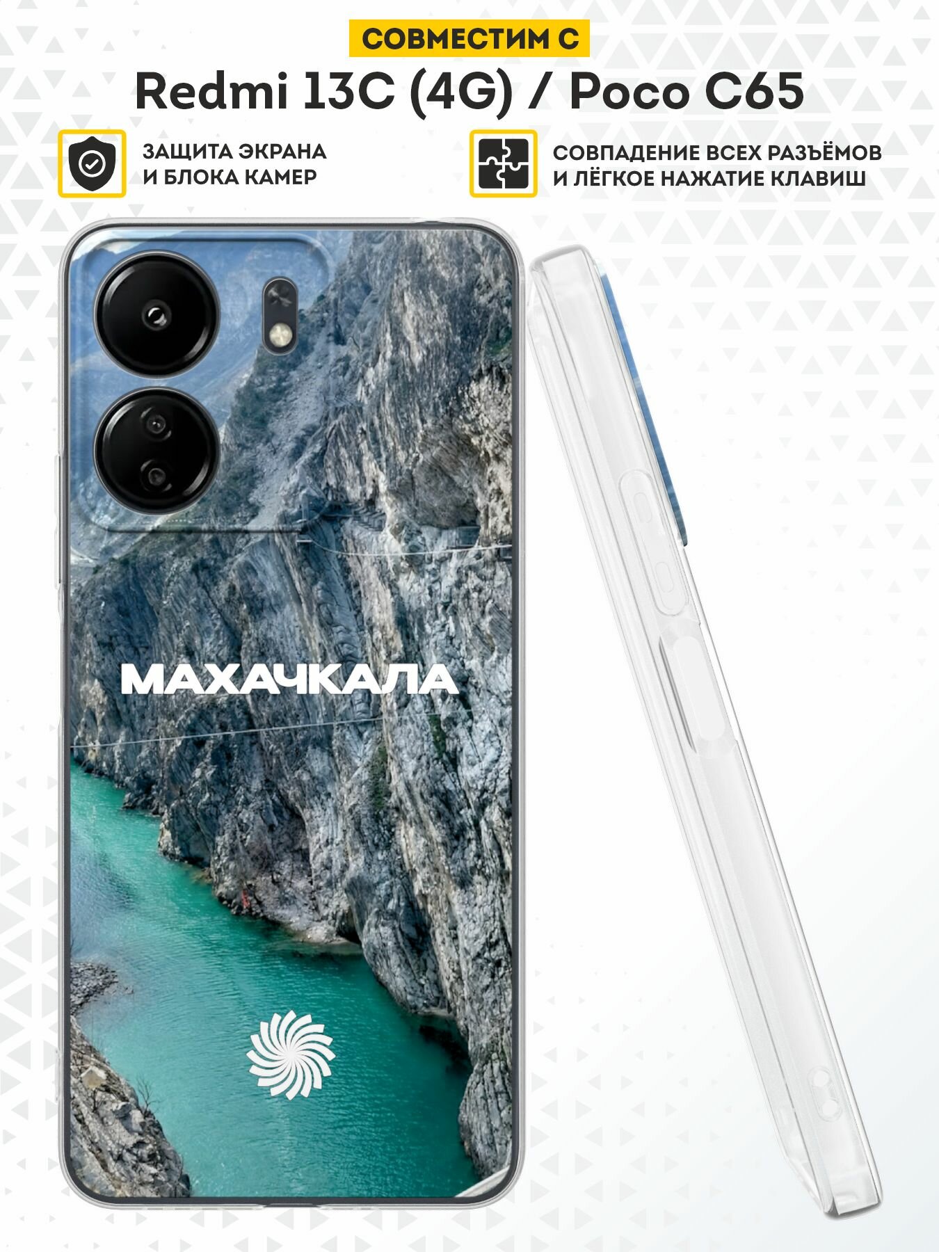 Силиконовый чехол DesignOnCase на Redmi 13C (4G)/Poco C65, защита камеры, с принтом Махачкала