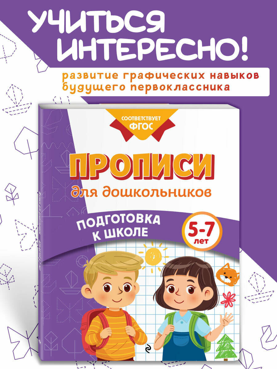 Блохина К. В, Горохова А. М, Соломатова О. В. Прописи для дошкольников