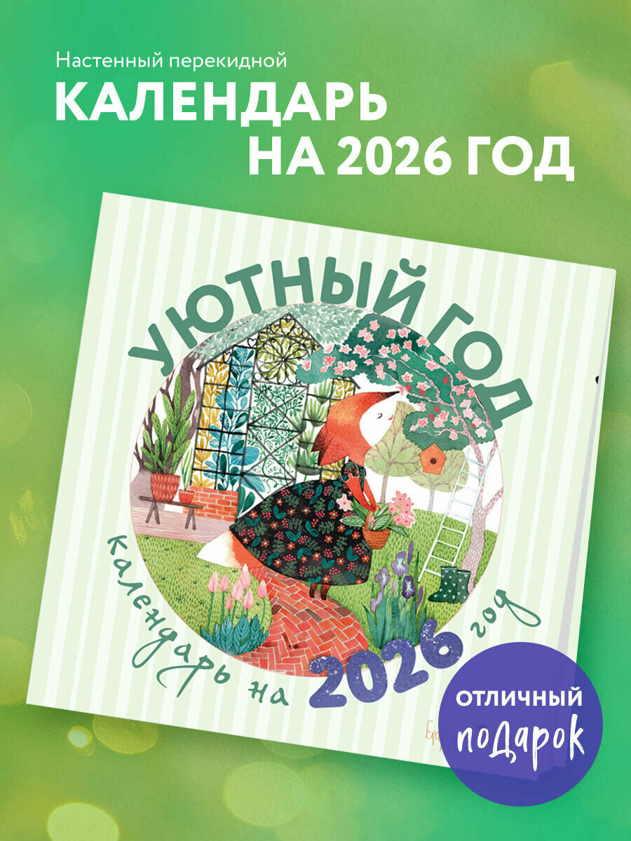 Гончарова Е. Уютный год. Календарь настенный на 2026 год (300х300)