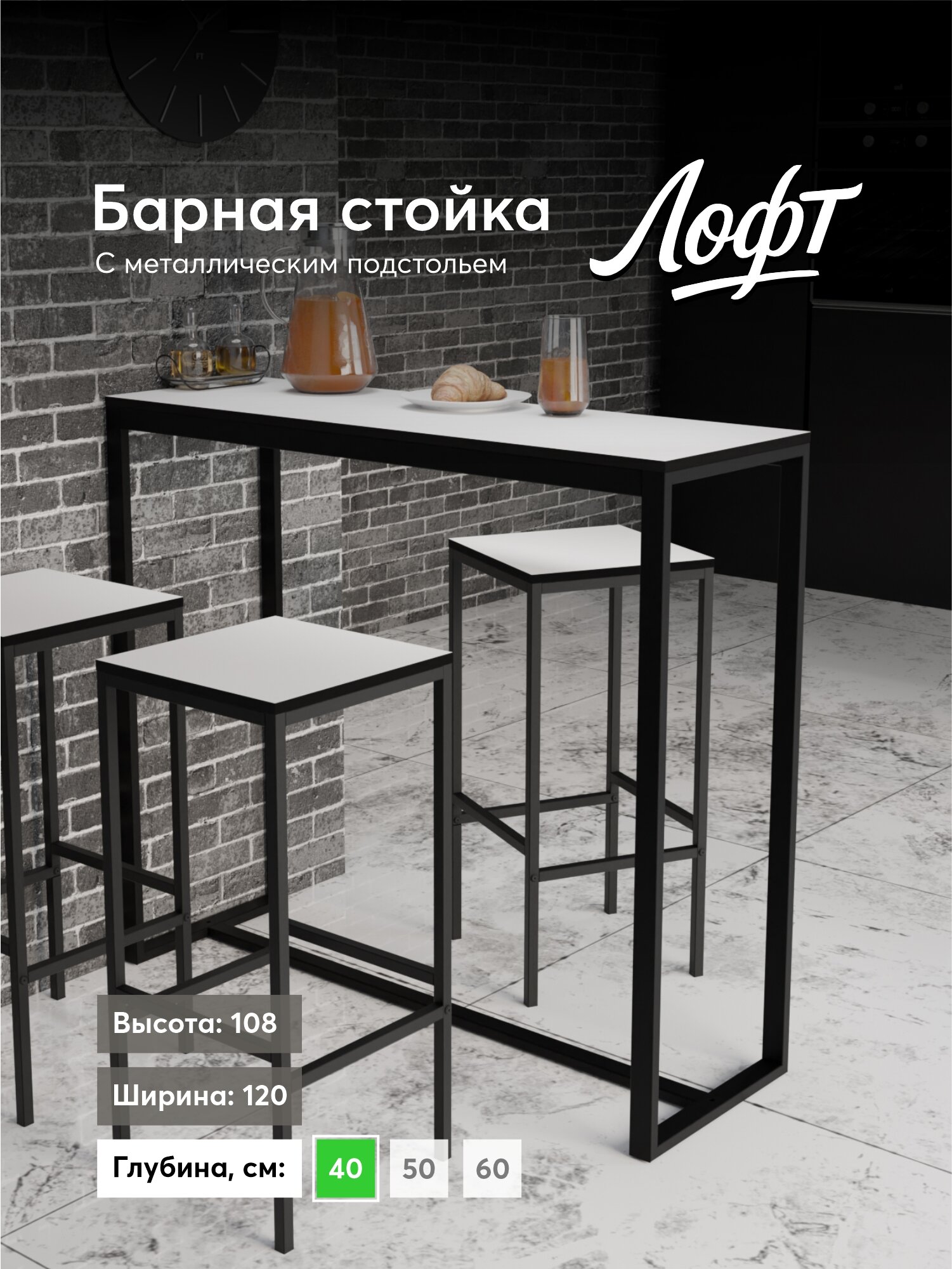 Барная стойка Лофт 120х40х108, Белый