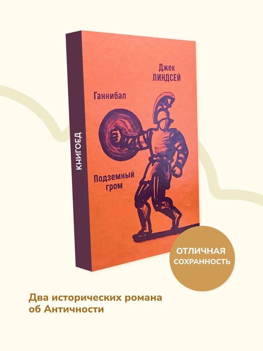 Ганнибал. Подземный гром. Исторические романы о Древнем Риме