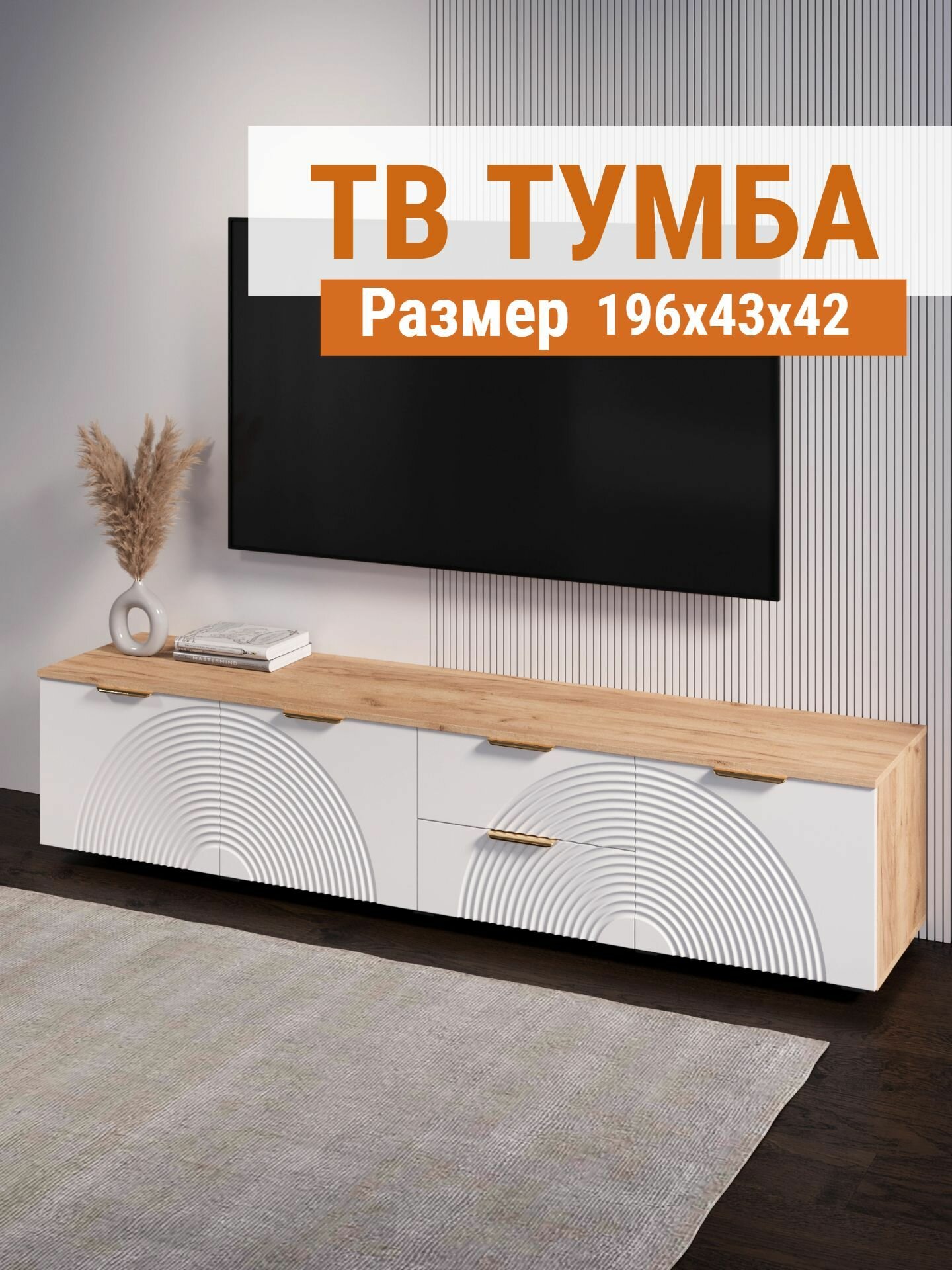 Тумба под телевизор напольная Ингрия Luxe - 5, 197х43х42 см