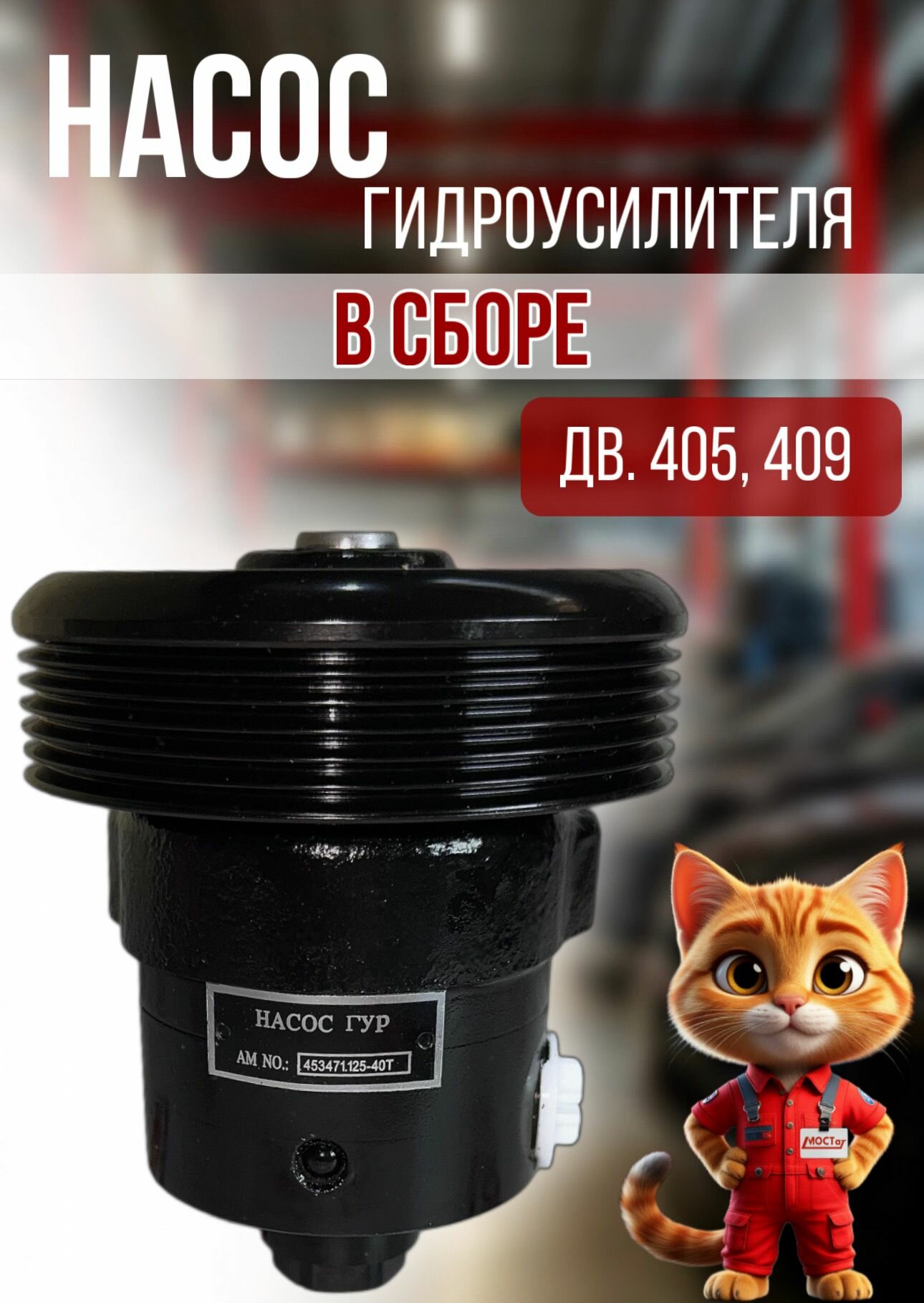 Насос гидроусилителя совместима с Газель Соболь в сборе дв. ЗМЗ-405, 409 40Т