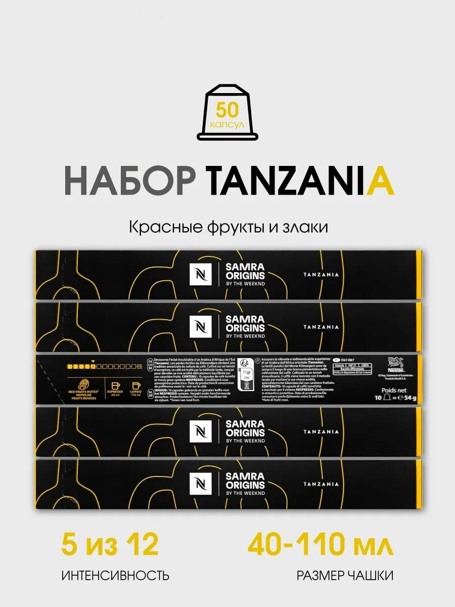 Набор капсул для кофе Nespresso "Tanzania", натуральный жареный молотый кофе