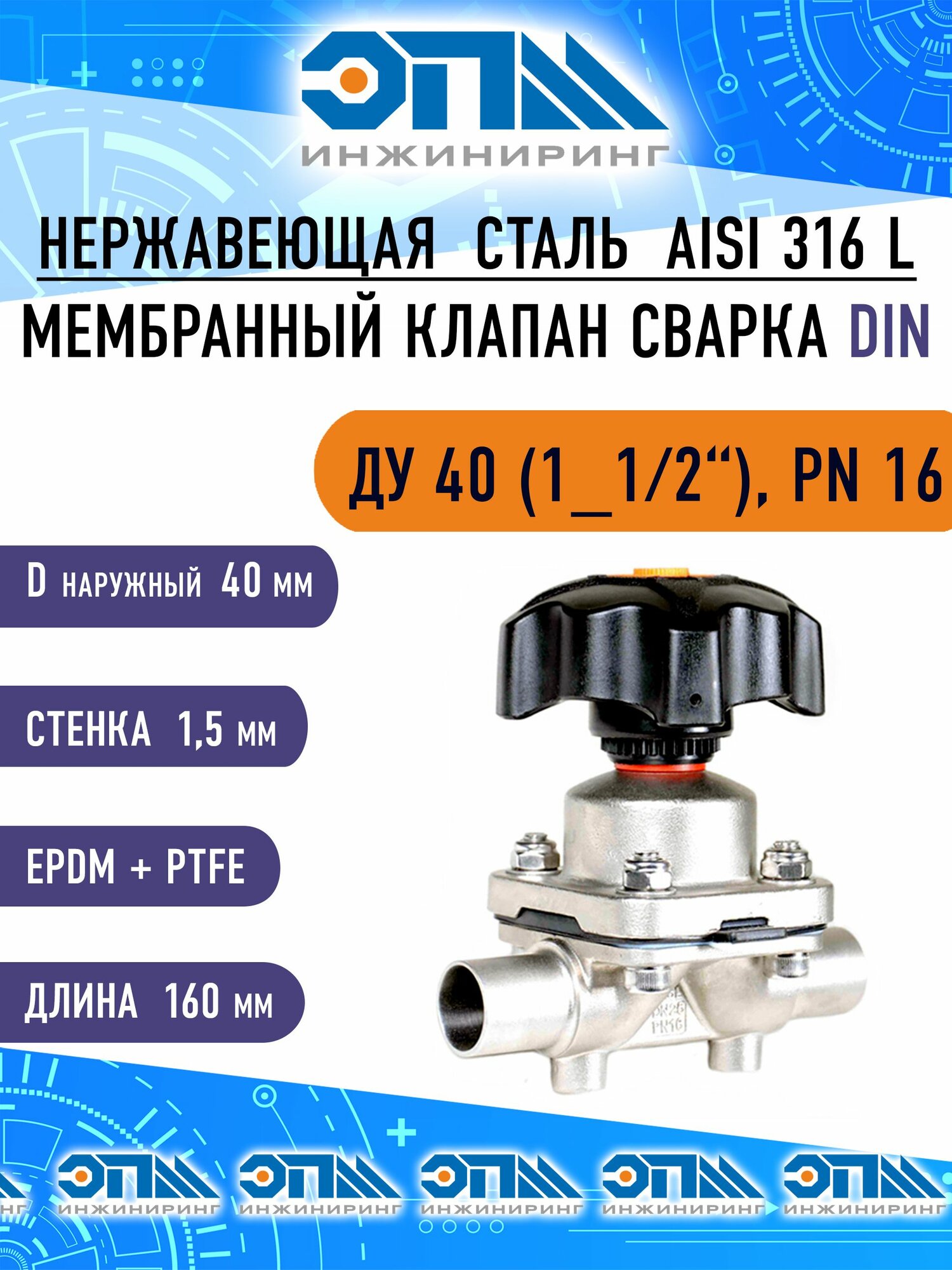 Клапан мембранный DIN DN 40 (1_1/2") AISI 316 L, приварной, под трубу 40 мм, мембрана PTFE+EPDM, нержавеющий