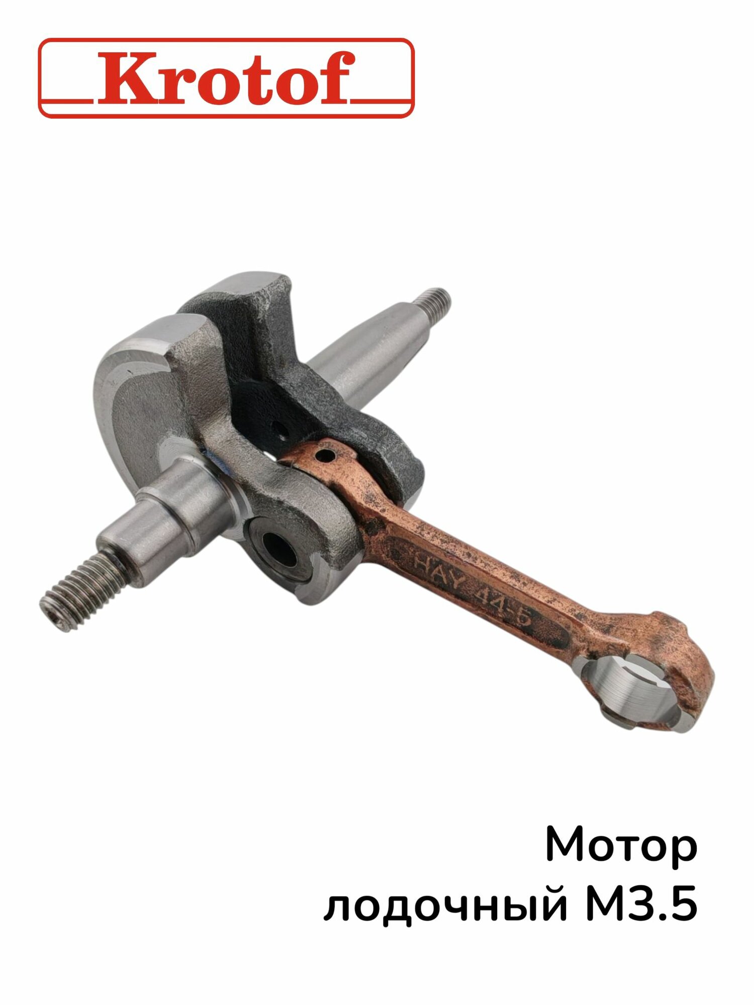 Коленчатый вал (коленвал) для двухтактного лодочного мотора HANGKAI M3,5