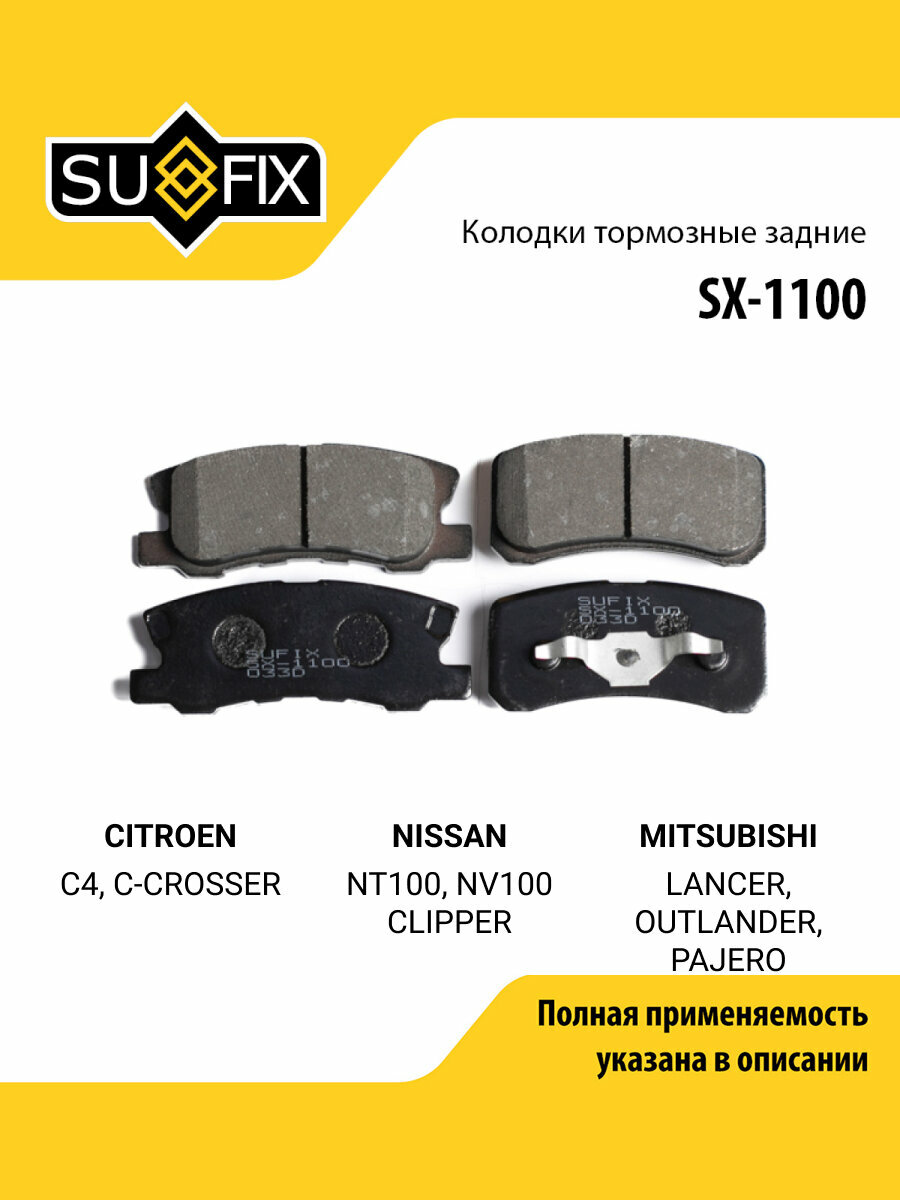 Колодки тормозные дисковые задние правые/левые для CITROEN C4, C-CROSSER / NISSAN NT100, NV100 CLIPPER / SUFIX SX-1100