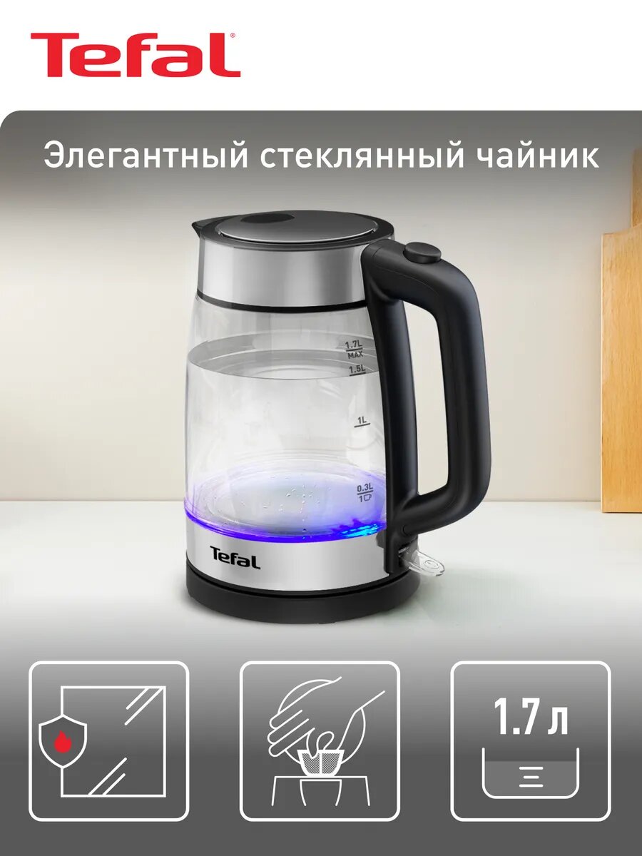 Чайник электрический Tefal KI700830 стеклянный с подсветкой 1,7 л, с индикатором уровня воды, автоотключением и блокировкой включения без воды, 2200 Вт