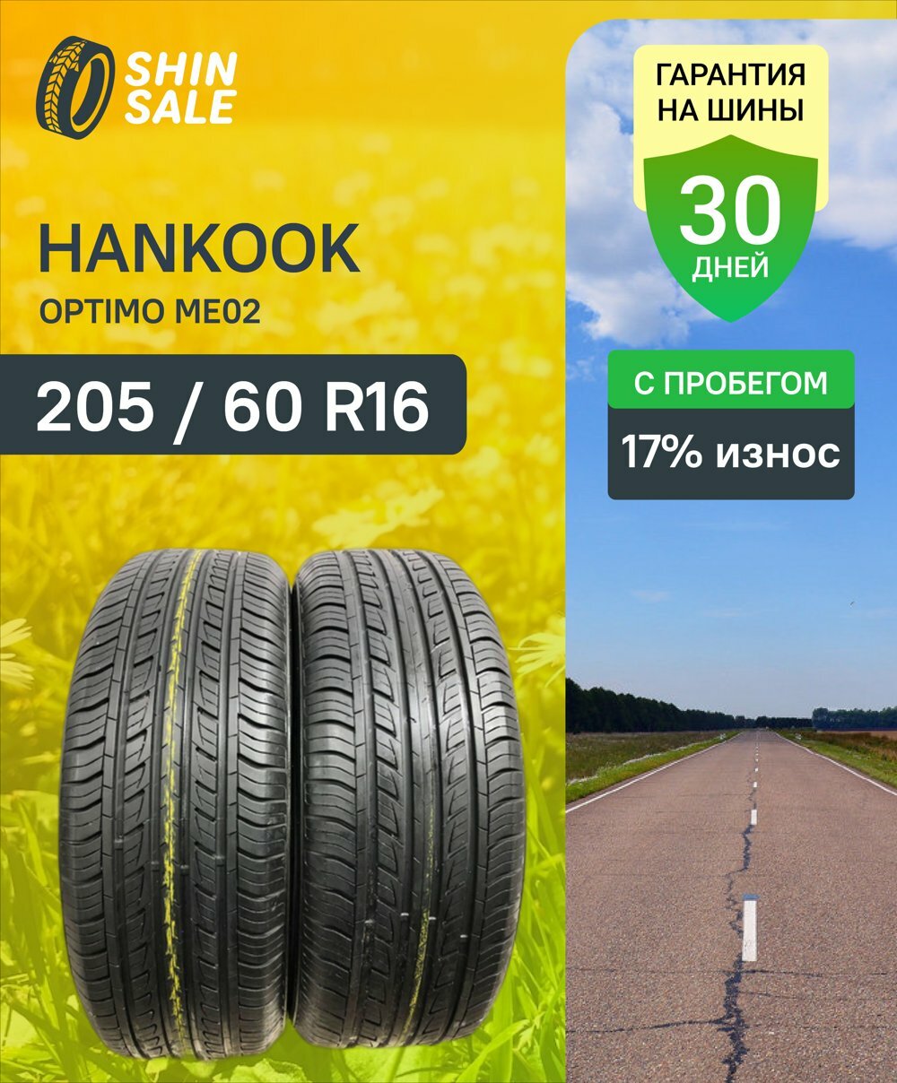 Летние БУ шины Hankook Optimo ME02 205/60 R16 17.0% износ T0155403