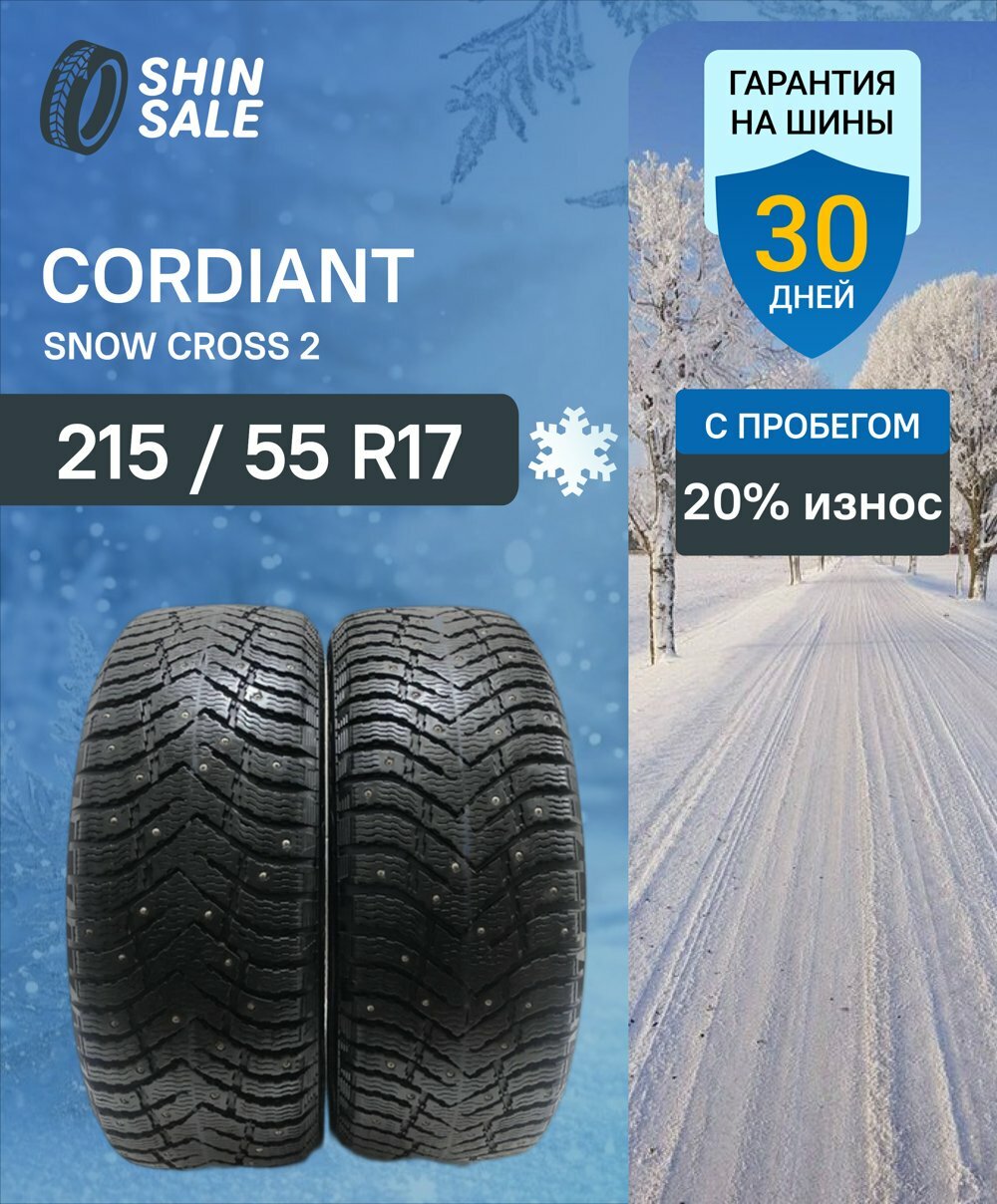 Зимние БУ шины шипованные Cordiant Snow Cross 2 215/55 R17 20.0% износ T0155811