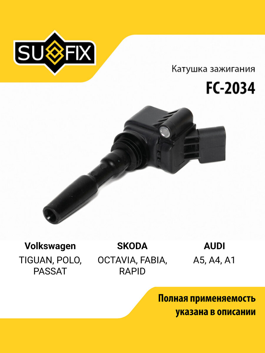 Катушка зажигания для Volkswagen TIGUAN, POLO, PASSAT / SKODA OCTAVIA, FABIA, RAPID / SUFIX FC-2034