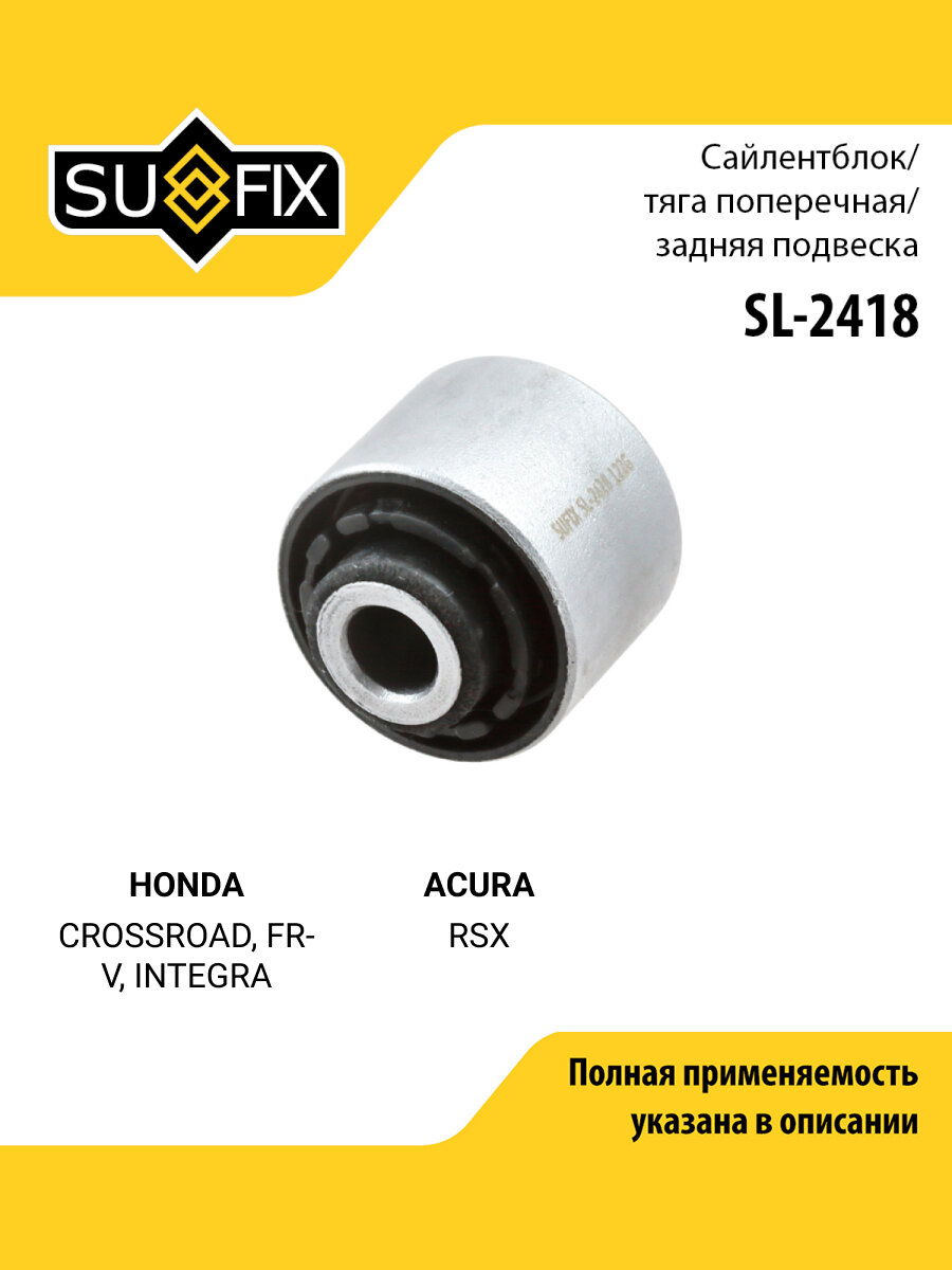 Сайлентблок подвески задний правый/левый для HONDA CROSSROAD, FR-V, INTEGRA / ACURA RSX / SUFIX SL-2418