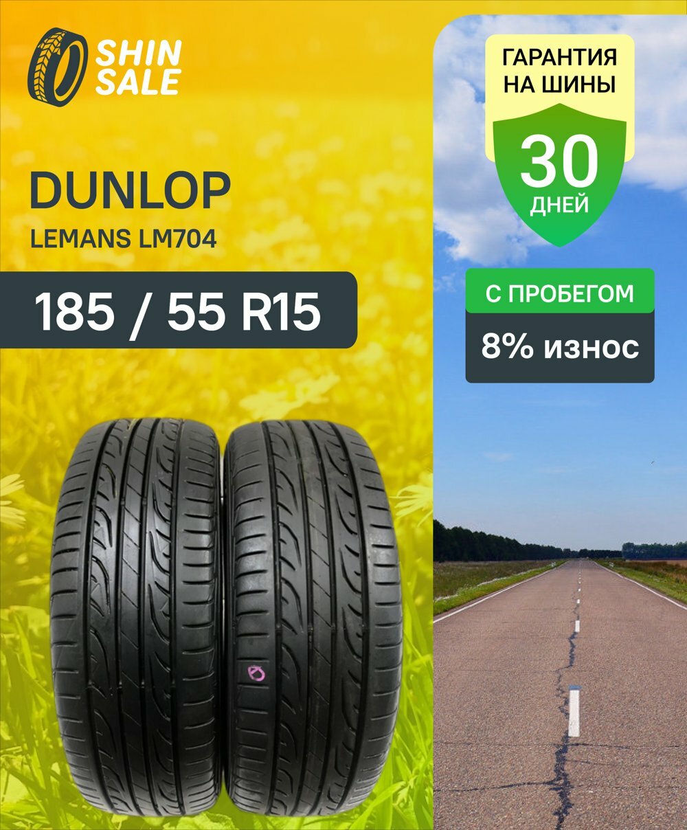 Летние БУ шины Dunlop Lemans LM704 185/55 R15 8.0% износ T0151444