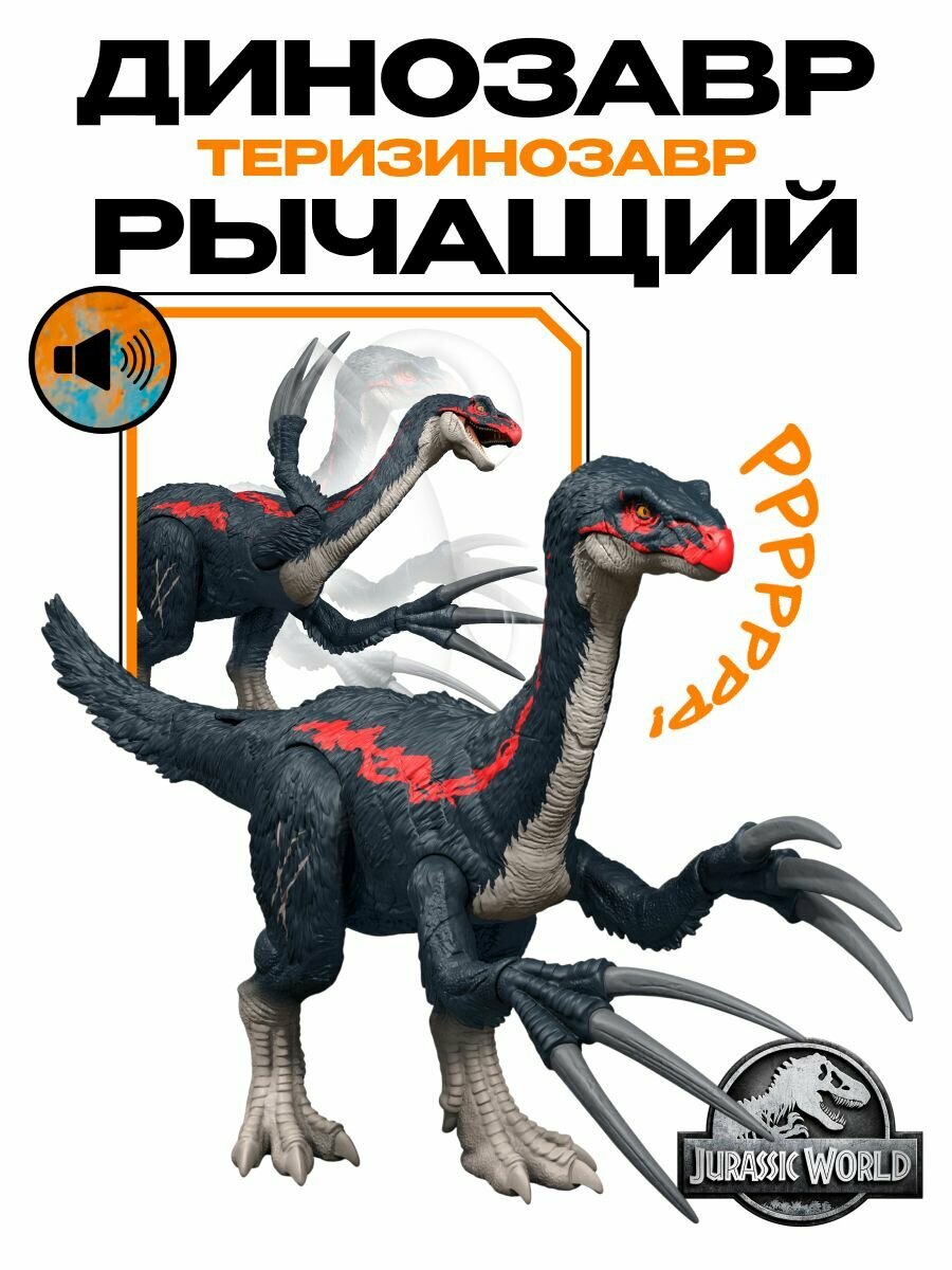 Фигурка Jurassic World JCG16 рычащий динозавр Теризинозавр Mattel