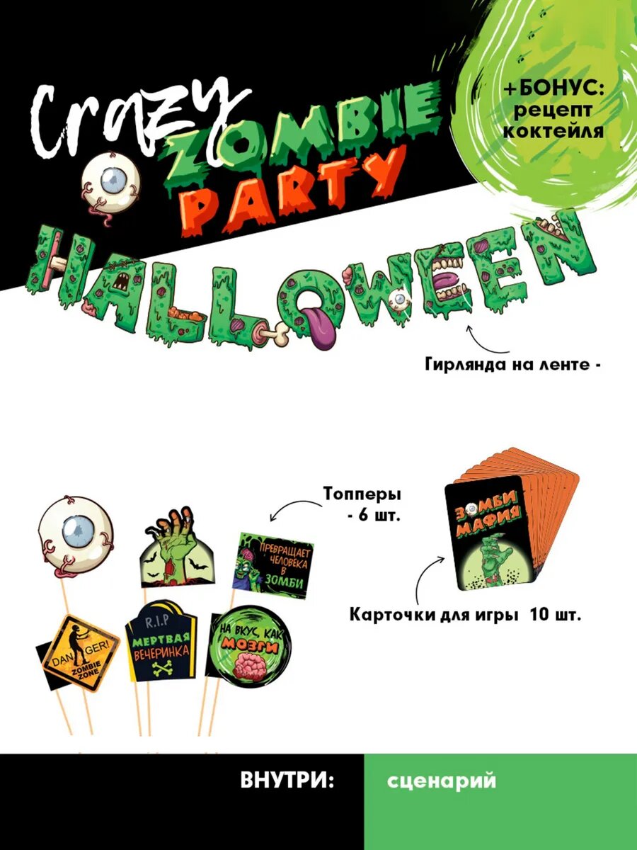 Набор для проведения Хэллоуина «Happy Halloween. Зомби дискотека», гирлянда, украшения, настольная игра