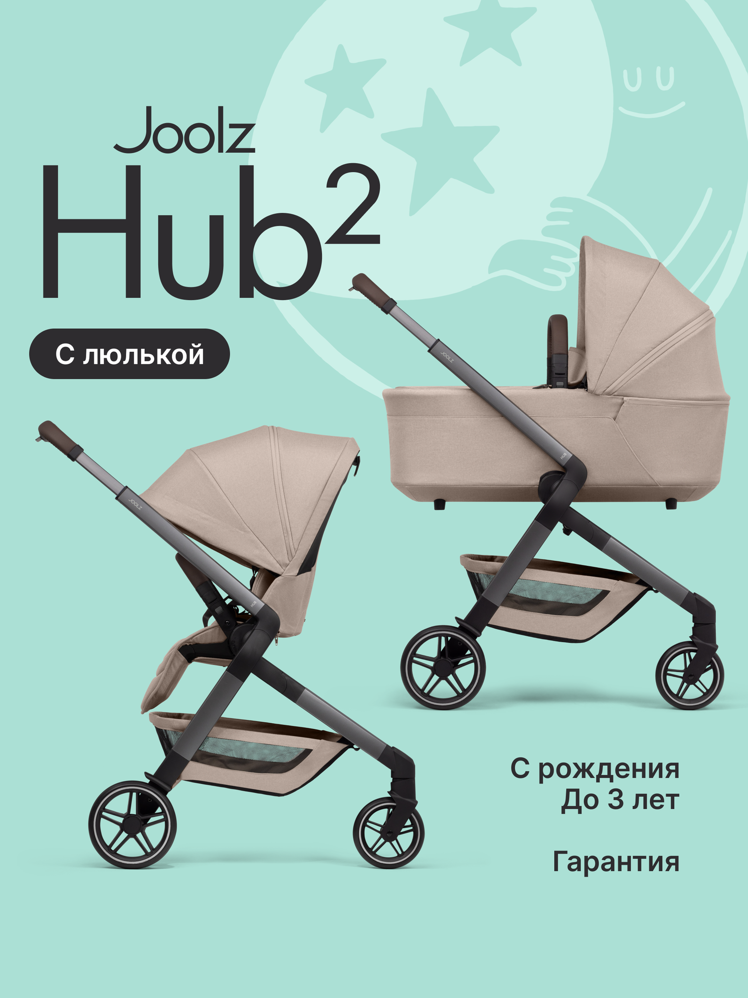 Joolz Hub2 Sandy Taupe, бежевая, детская коляска 2 в 1 с люлькой и прогулочным сиденьем, для детей с рождения и до 3 лет