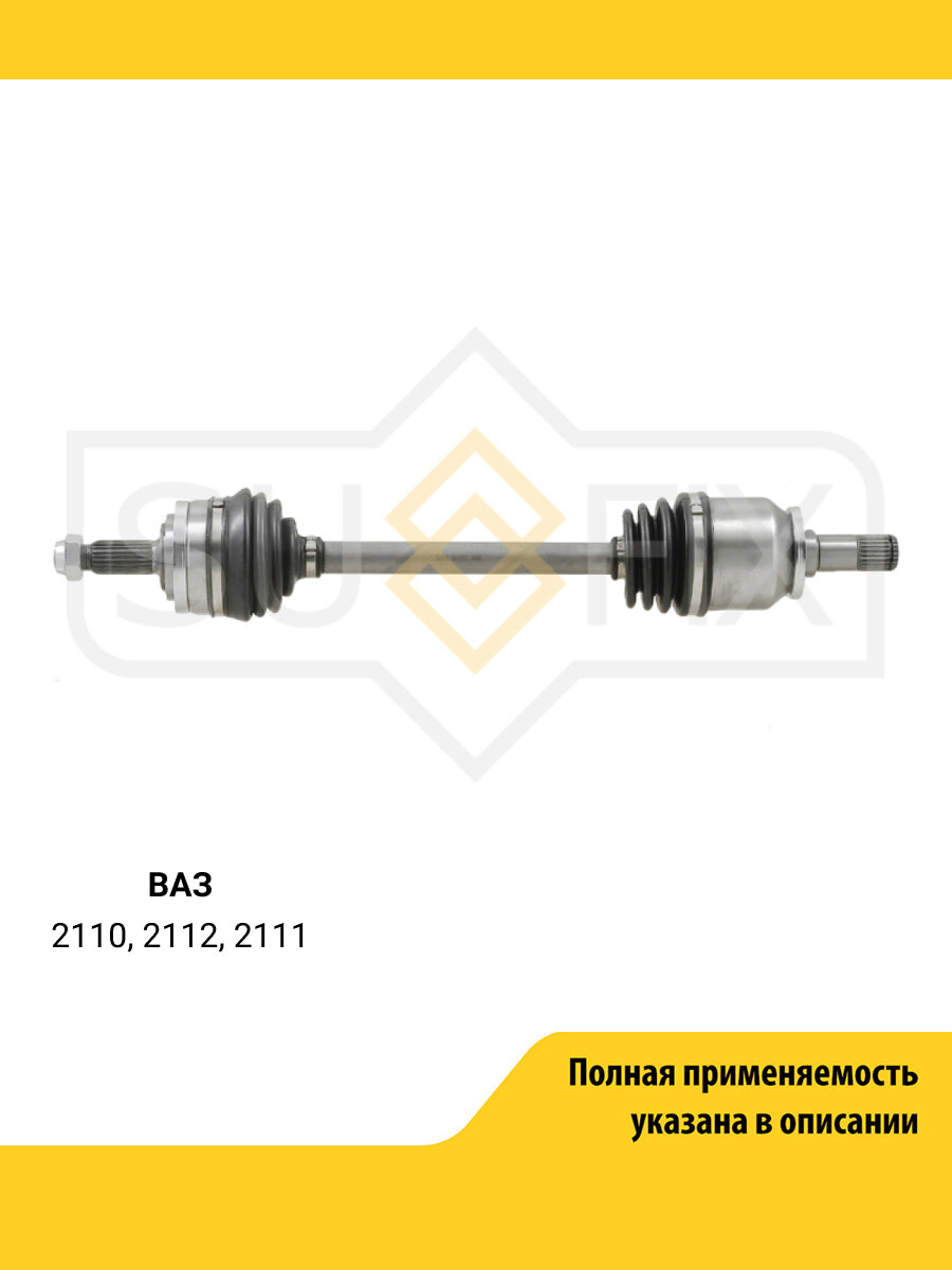 Привод в сборе передний левый подходит для ВАЗ 2110, 2112, 2111 / SUFIX SV-1007