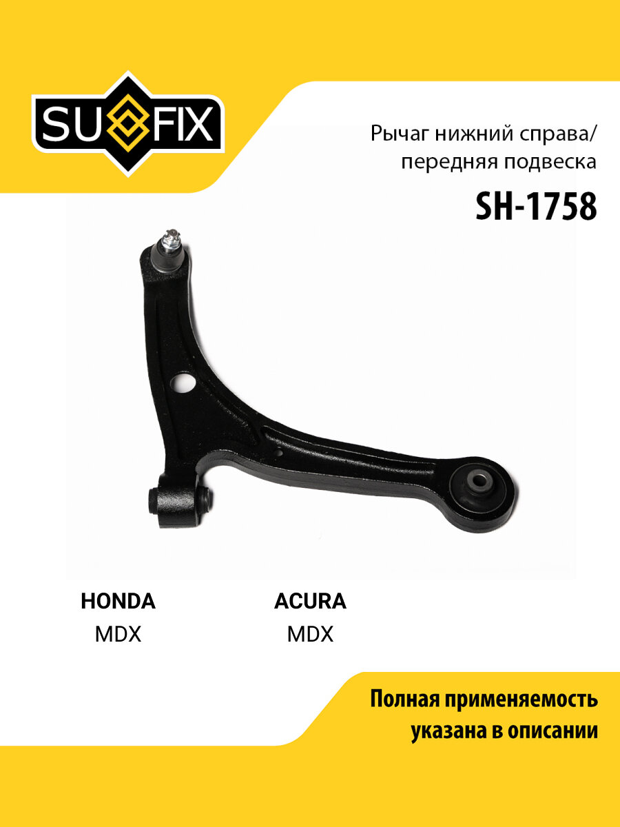 Рычаг подвески передний правый для HONDA MDX / ACURA MDX / SUFIX SH-1758
