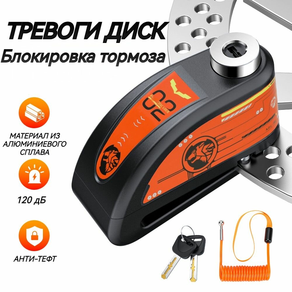 Замок на колесо мотоцикла, дисковые тормоза для велосипеда, велосипедная сигнализация,120 дБ/IP67/оранжевый