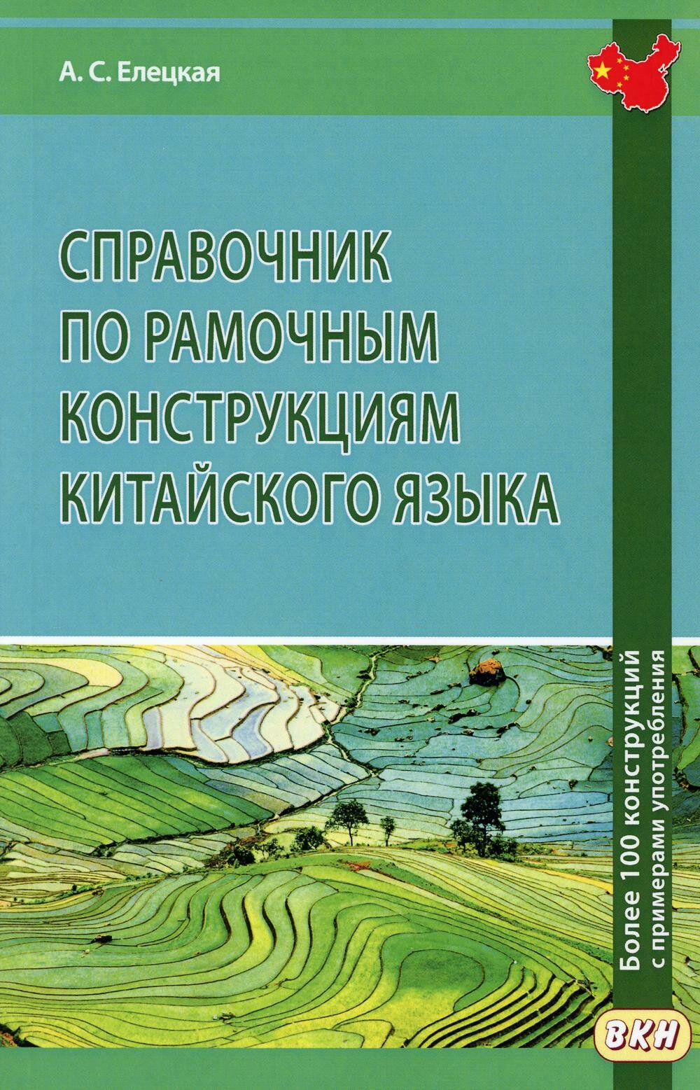Справочник по рамочным конструкциям китайского языка. Более 100 конструкций с примерами употребления. Елецкая А. С. Восточная книга